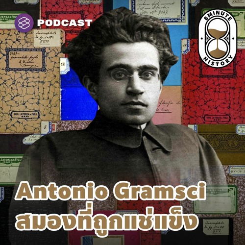 Stream 8 Minute History EP.210 บันทึกจาก ‘สมองที่ถูกแช่แข็ง’ ของ ...