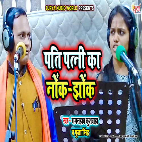 Stream Pati Patni Ka Nok Jhok (Bhojpuri) by Ramsahay Kushwaha | Listen online for free on SoundCloud