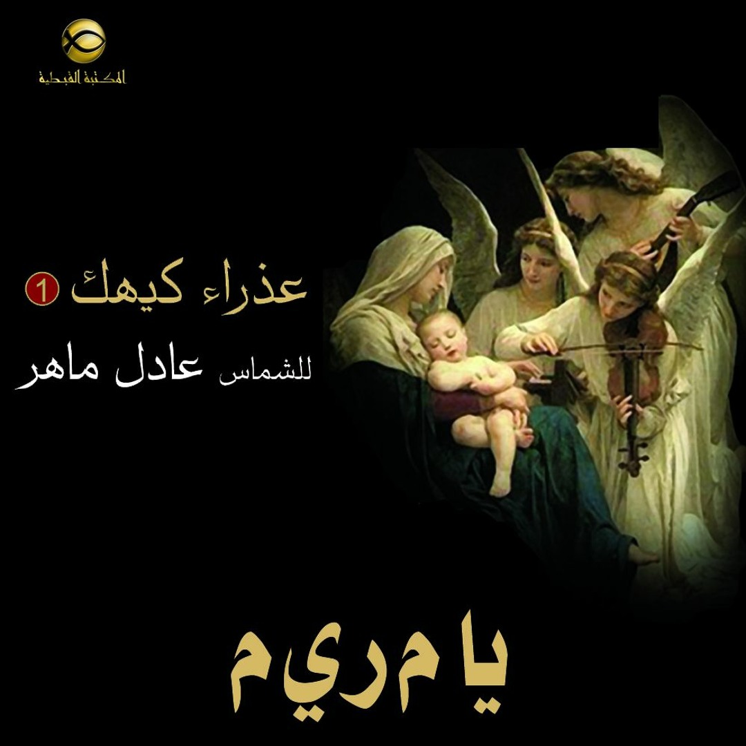 Listen to مديح يا م ر ي م يا ست الأبكار - الشماس عادل ماهر - عذراء كيهك 1 by Deacon Adel Maher ...