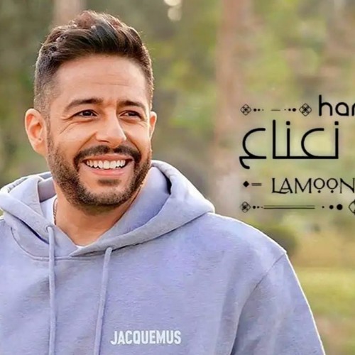 Stream ريمكس اغنية "ليمون نعناع" - حماقي - Hamaki - LAMOON NE3NA3 ...