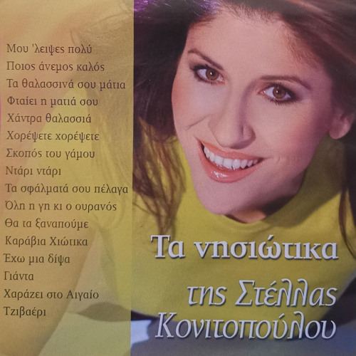 Stream Skopos Tou Gamou / Ntari Ntari by Stella Konitopoulou | Listen ...
