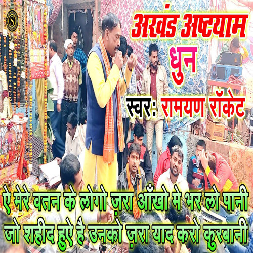 Stream Akhand Ashtyam Dhun (Bhojpuri) by Ramayan Rocket | Listen online ...