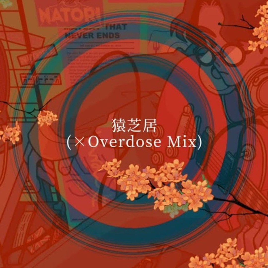 Stream なとり(Natori) - 猿芝居(Sarushibai)[Overdose Remix] by daikey | Listen ...
