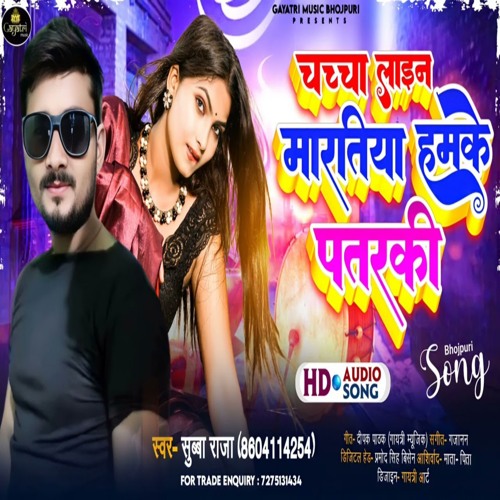 Stream Chachcha Lain Martiya Hamake Patarki (Bhojpuri Song) by Subba ...