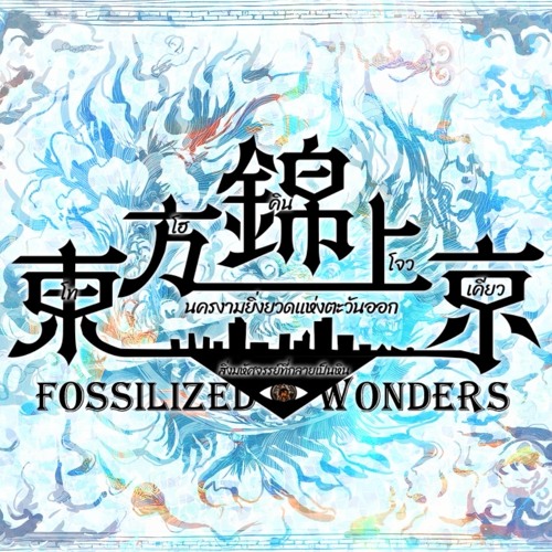 Stream Aznaught | Listen to [TH20] 東方錦上京 ~ Fossilized Wonders. 東方錦上京 Touhou 20 FW Trail OST ...
