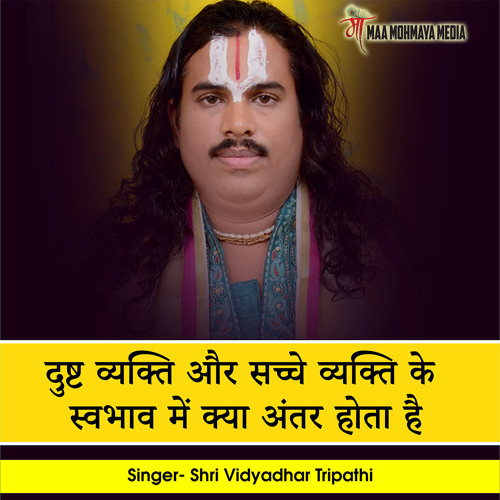 Stream Dusht Vyakti Aur Sachche Vyakti Ke Swabhav Me Kya Antar Hota Hai ...