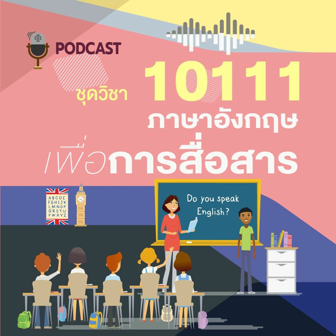 Stream STOU Channel | Listen to 10111 ภาษาอังกฤษเพื่อการสื่อสาร (สื่อ ...