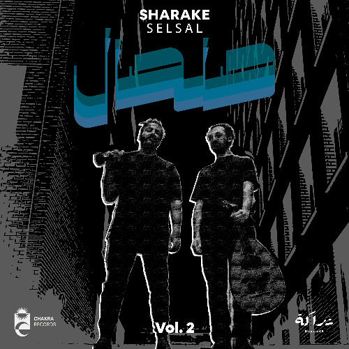 Stream Chakra Records | Listen to Sharake - Selsal | صلصال (Album Vol.2 ...