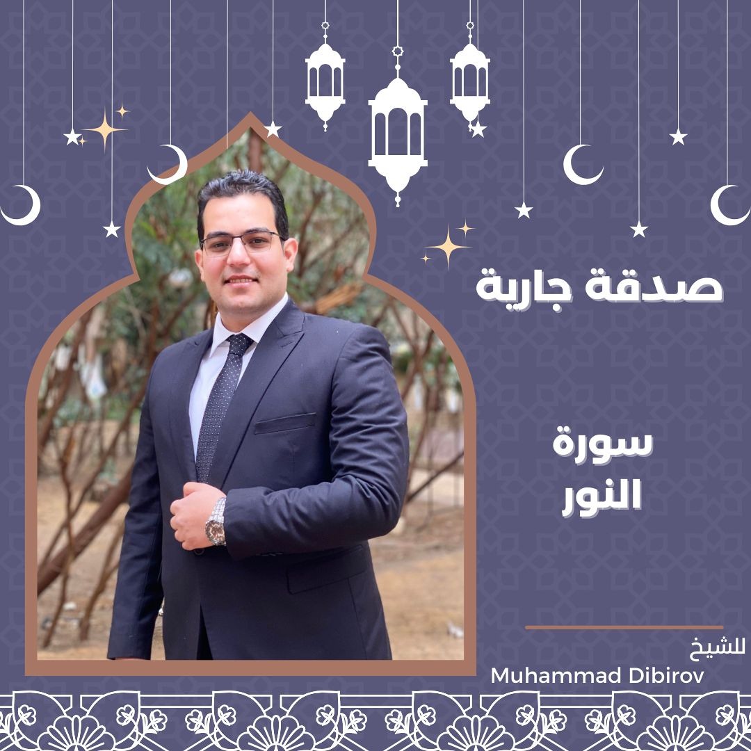 Stream Muhammad Dibirov | سورة النور by صدقة جارية | Listen online for ...