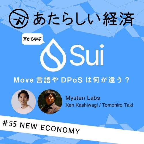 Stream 【試聴】耳から学ぶ「Sui」ブロックチェーン、Move言語やDPoSは何が違う？（Mysten Labs Ken ...