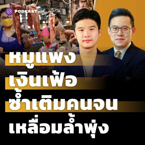 Stream Executive Espresso EP.309 หมูแพง เงินเฟ้อ ซ้ำเติมคนจน เหลื่อมล้ำพุ่ง by THE STANDARD ...