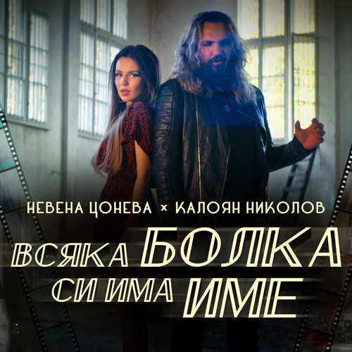 Stream Всяка Болка Си Има Име (official release) by Nevena Tsoneva ...