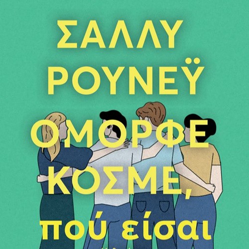 Stream episode Σάλλυ Ρούνεϋ - «Όμορφε κόσμε, πού είσαι» by Εκδόσεις ...