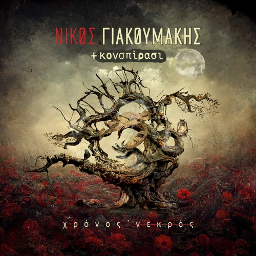Stream "ΑΚΟΡΝΤΑ ΣΕ ΝΕΟΥΣ ΔΡΟΜΟΥΣ" (ΝΙΚΟΣ ΓΙΑΚΟΥΜΑΚΗΣ), με τον Γιάννη ...