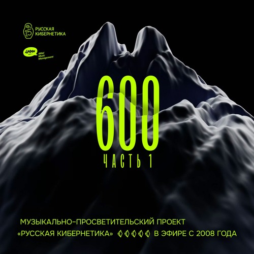 4Mal & Alexander Kireev - Russian Cybernetics 600 (Part 1) 2023-12-22