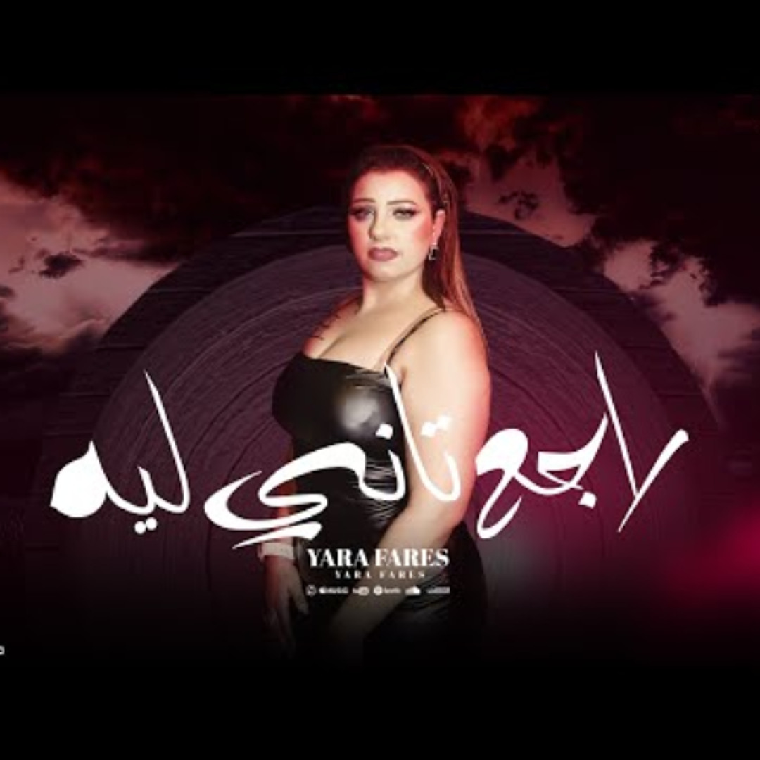 Stream Yara Fares | راجع تاني ليه الي ساب وباع 100 مليون وداع يارا فارس ...