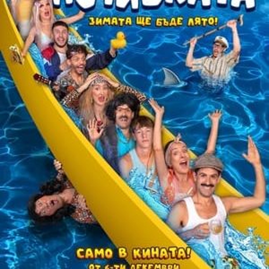 Stream (BG+SUB) Бай Иван 3: Почивката Целият филм (2024) български филм ...