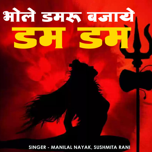 Stream Bhole Damru Bajaye Dam Dam (feat. Sushmita Rani) by Manilal Nayak | Listen online for ...