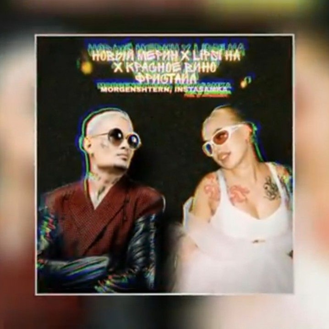 Stream INSTASAMKA, MORGENSHTERN — НОВЫЙ МЕРИН х LIPSI HA х КРАСНОЕ ВИНО ...