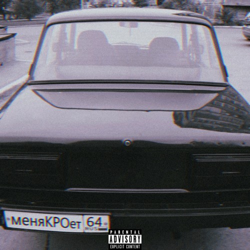 Stream 64rus by МЕНЯКРОЕТ | Listen online for free on SoundCloud