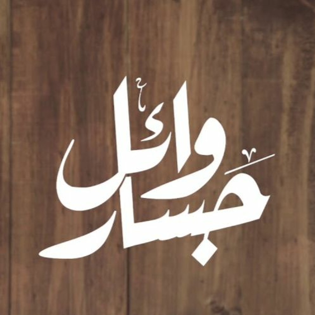 Stream وائل جسار - غربة حب by Marco Nabil Gerges | Listen online for ...