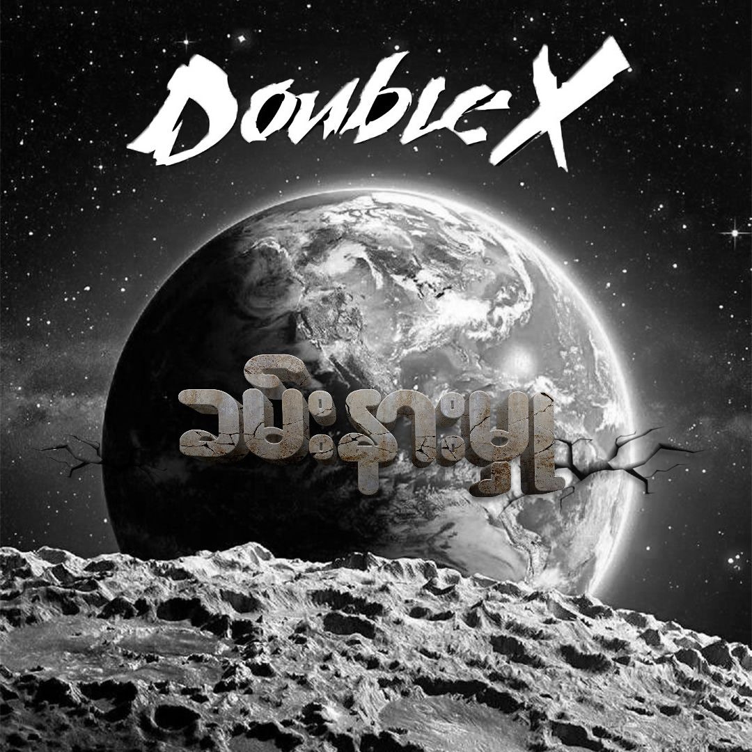 Listen to ခမ်းနားမှု (Double - X Edit) by DoubleX in KhanNarMhu ...