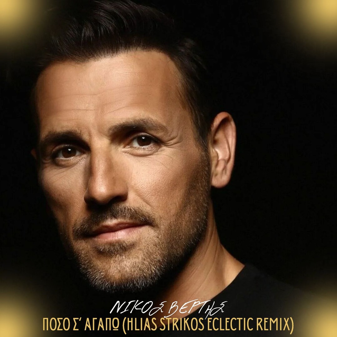 Stream Nikos Vertis - Poso S' Agapo (Hlias Strikos Eclectic Remix) by ...