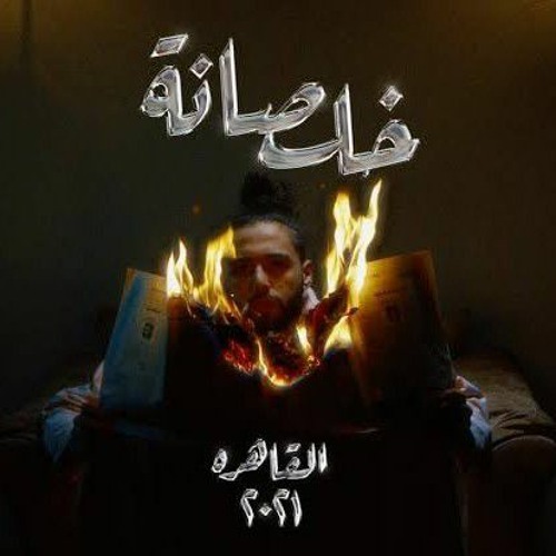 Stream Abo EL Anwar X Lil Baba - Khalsana (Official Music Video) | ابو ...