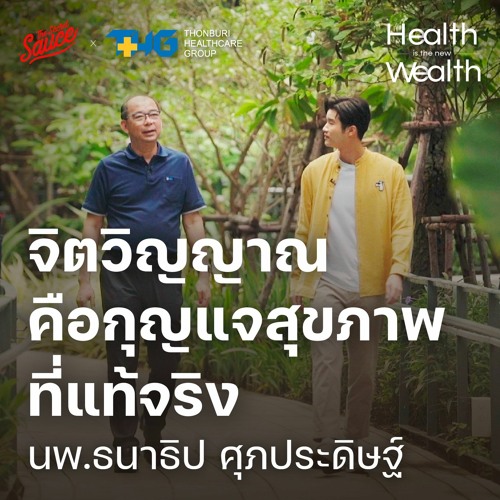 Stream Health is the New Wealth EP.2 จิตวิญญาณ คือกุญแจสุขภาพที่แท้จริง by THE STANDARD PODCAST ...