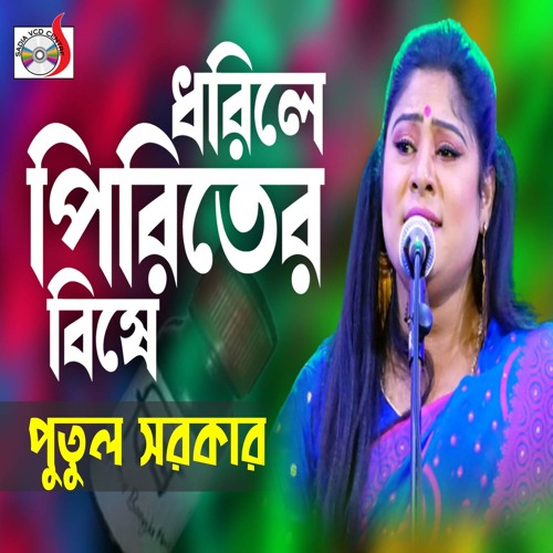 Stream Dorile Piritera Bishe by Potul Sarkar | Listen online for free ...