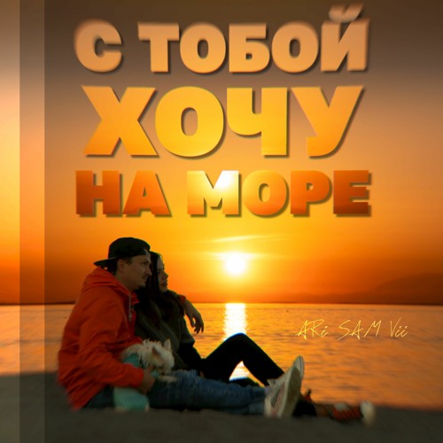 Stream ARi SAM Vii - С Тобой Хочу На Море by ARi SAM Vii | Listen ...