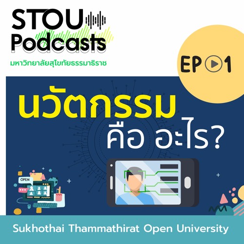 Stream episode EP 1: นวัตกรรม คือ อะไร by STOU Channel podcast | Listen online for free on ...