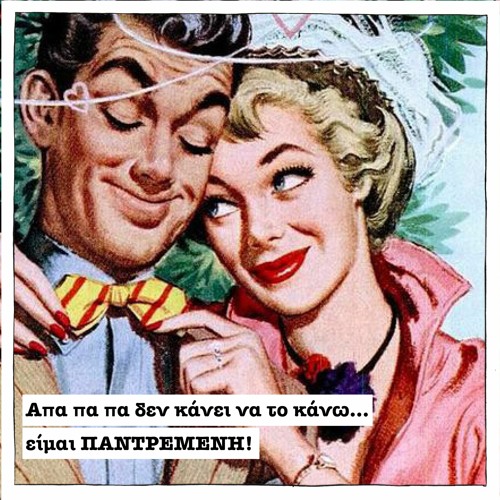 Stream episode Α πα πα, δεν κάνει... είμαι ΠΑΝΤΡΕΜΕΝΗ! by Pod.gr ...