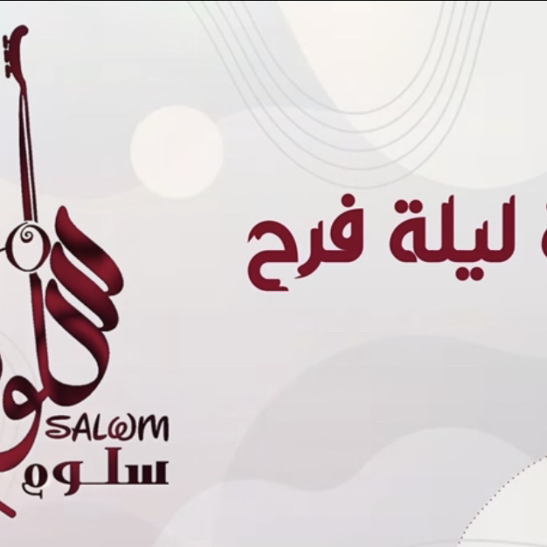 Stream ‎⁨الفنانة سلوم الليلة ليلة فرح sallom - 2021⁩.m4a by shouq ...