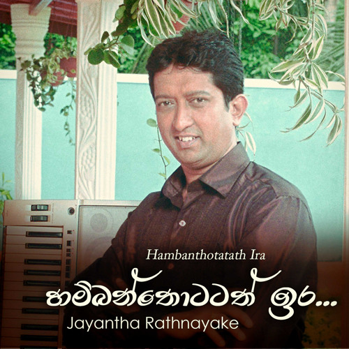Stream Hambanthotatath IRA by Jayantha Rathnayake | Listen online for ...