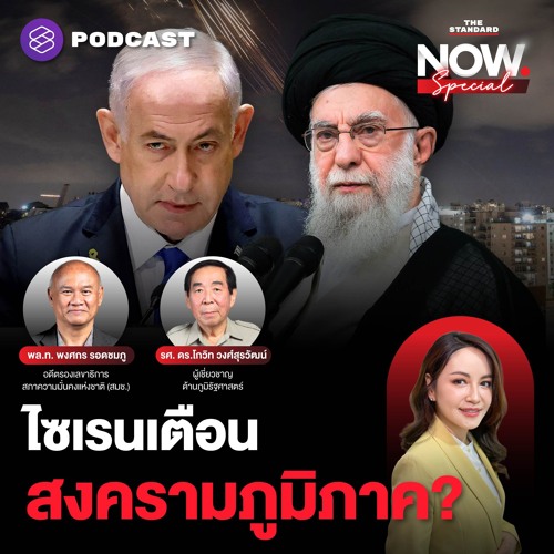 Stream THE STANDARD NOW SPECIAL อิหร่านยิงขีปนาวุธถล่มอิสราเอล ไซเรน ...