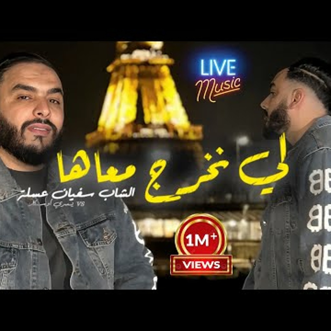 Stream Cheb Sofiane Asla Live 2024 ( Li Nekhroug m3aha لي نخرج معاها ) Avec Yousri Oscar by Blue ...