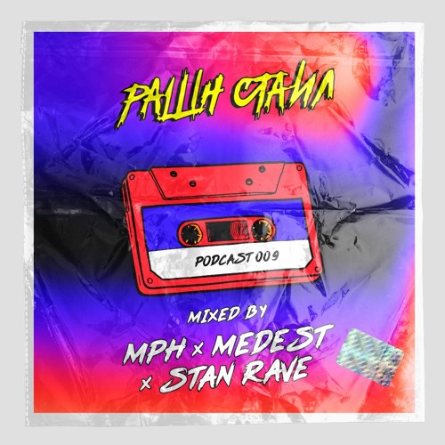 MPH & Stan Rave & Medest - VOLAC's РАШН СТАИЛ PODCAST 009 2021-05-27