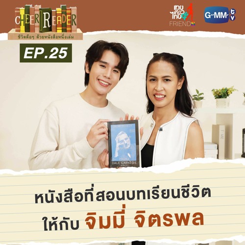 Stream Cheer Reader | EP.25 จิมมี่ จิตรพล by Cheer Reader ชีวิตดือๆ ด้วยหนังสือหนึ่งเล่ม ...