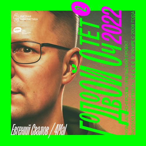 4Mal & Alexander Kireev - Russian Cybernetics 548 (Best Of 2022, Part 2) 2022-12-21