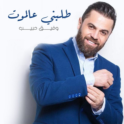 Stream Adiel Nahmias | Listen to Wafeek Habeeb - Tlebni Aal Mout ...