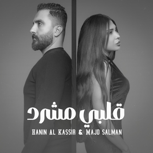 Stream قلبي مشرّد by Hanin Al Kassir | Listen online for free on SoundCloud