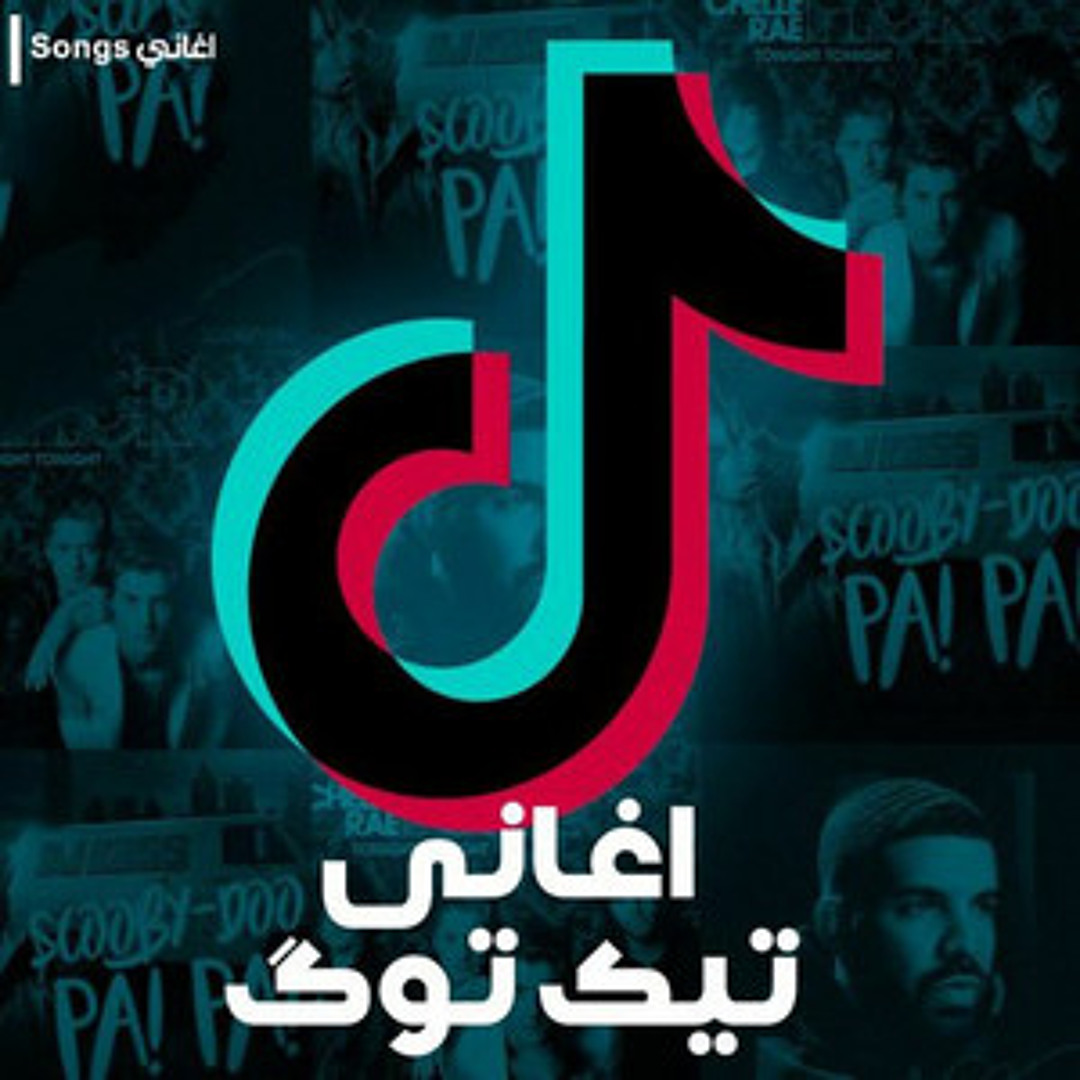 Stream Songs - اغاني | Listen to اغاني تيك توك 2026 | Tik Tok Songs ...