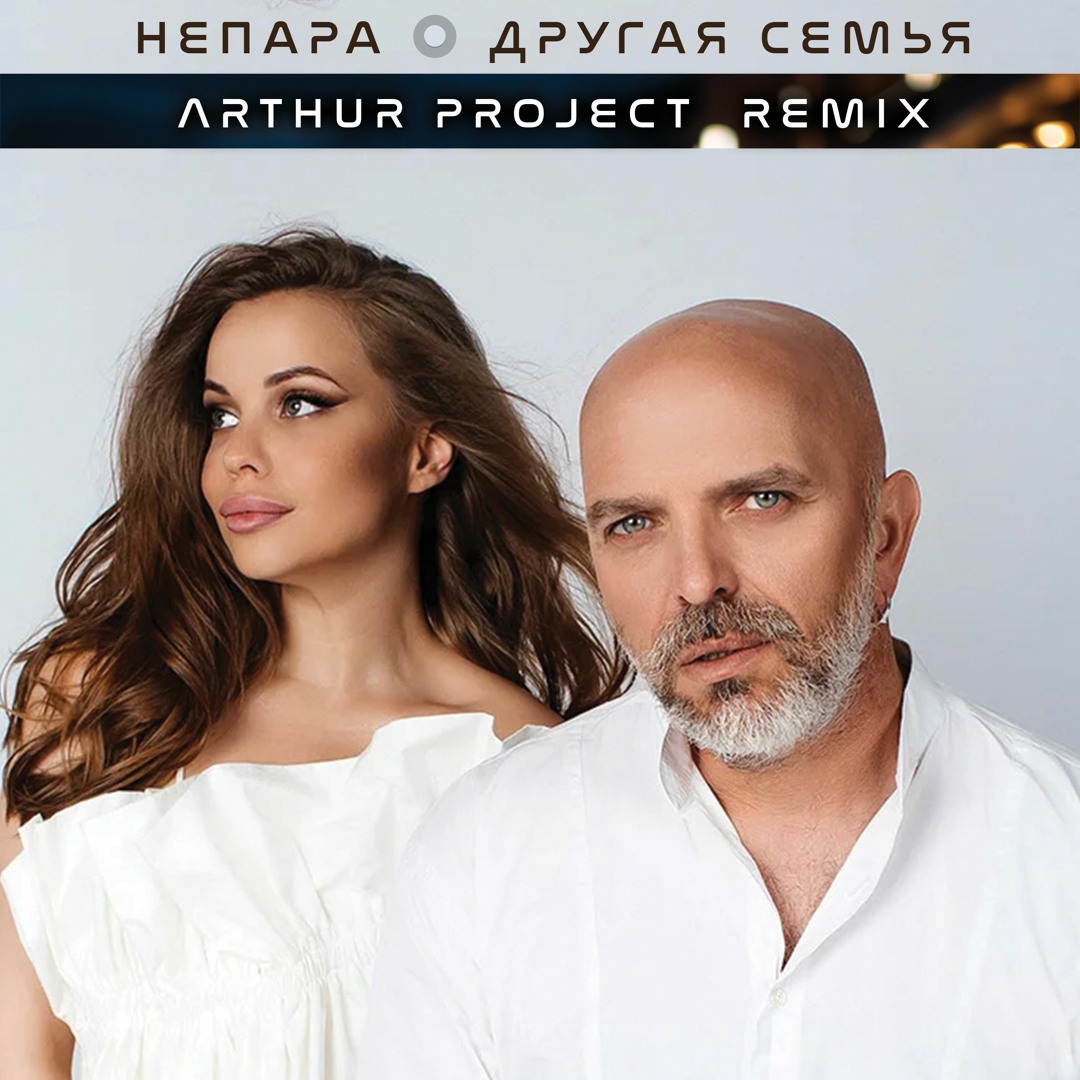 Stream Другая Семья (Arthur Project Remix) by Arthur Project | Listen ...