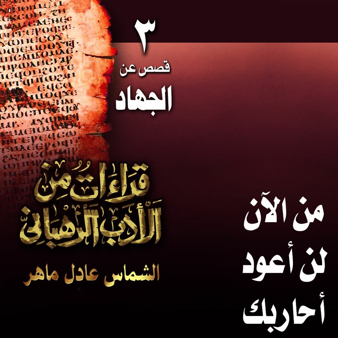 Stream من أقوال الآباء الشيوخ .. عن الحهاد .. من الآن لن أعود أحاربك by Deacon Adel Maher ...