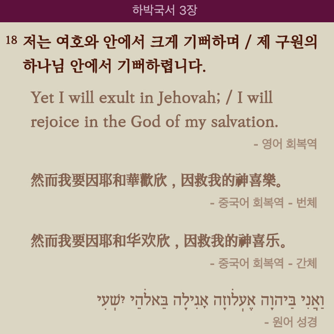 Stream K | Yet I will exult in Jehovah | Habakkuk 3:17-19 | Melody by ...