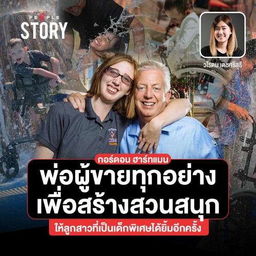 Stream episode People Story EP11 กอร์ดอน ฮาร์ตแมน :พ่อผู้สร้างสวนสนุก ...