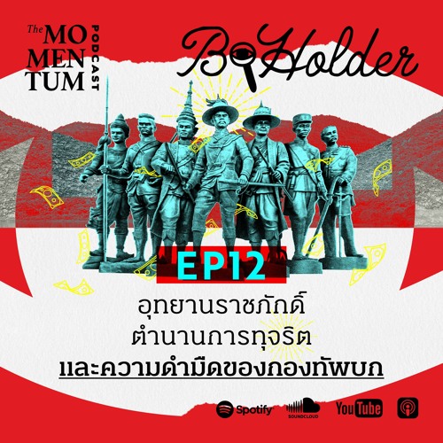 Stream b-holder EP12: อุทยานราชภักดิ์ ตำนานการทุจริต และความดำมืดของกองทัพบก by THE MOMENTUM ...
