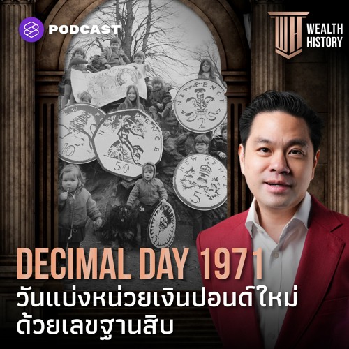 Stream WEALTH HISTORY EP.45 Decimal Day 1971 วันแบ่งหน่วยเงิน ‘ปอนด์ ...
