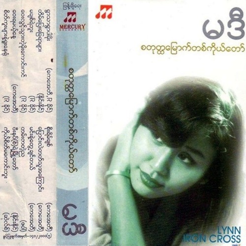 Stream မင်းနဲ့တွေ့ချင်တယ်-မဒီ (Min nae twae chin dae - Madi) by ...